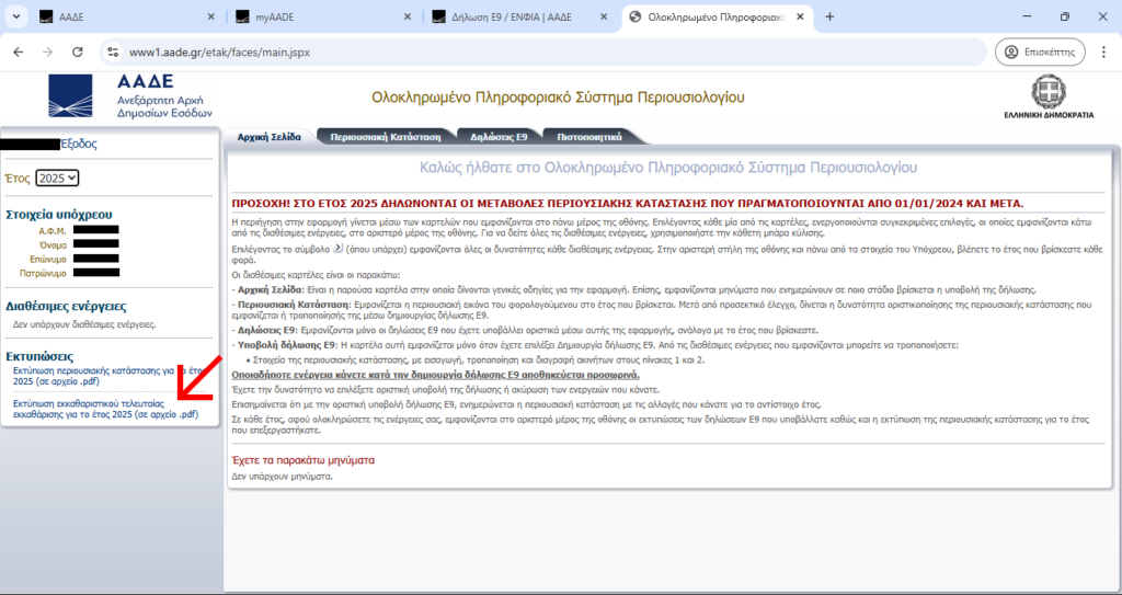 ΠΩΣ ΕΚΔΙΔΟΥΜΕ ΤΟ ΕΚΚΑΘΑΡΙΣΤΙΚΟ ΒΗΜΑ-ΒΗΜΑ + ΧΡΗΣΙΜΕΣ ΠΛΗΡΟΦΟΡΙΕΣ ...